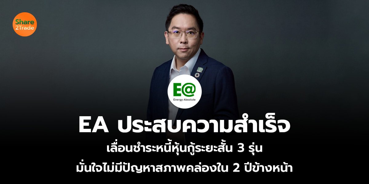 EA ประสบความสำเร็จ เลื่อนชำระหนี้หุ้นกู้ระยะสั้น 3 รุ่น มั่นใจไม่มีปัญหาสภาพคล่องใน 2 ปีข้างหน้า ...